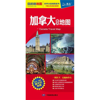 加拿大旅游地图 中英文对照 大比例尺地图 主要城市区域地图 旅游 行前规划