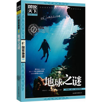 图说天下·国家地理系列：地球之谜