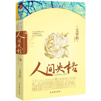 文学名家名著：人间失格