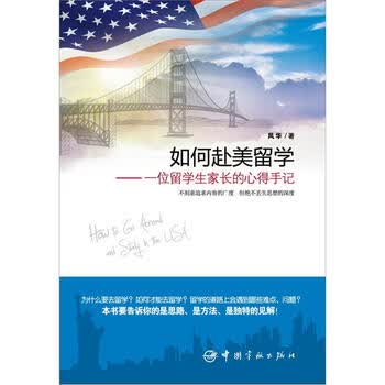 如何赴美留学:一位留学生家长的心得手记 9787515902609 风华 中国宇航