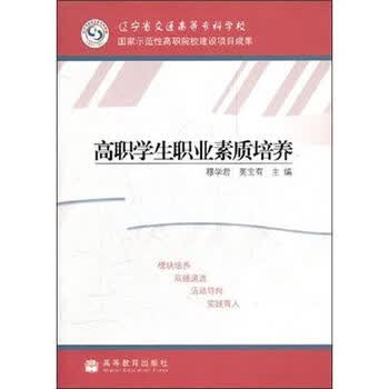{正版新书}高职学生职业素质培养9787040281064