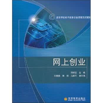 网上创业9787040242805