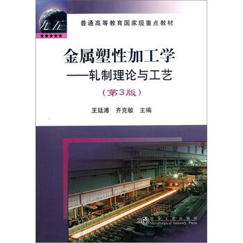   金属塑料性加工学--轧制理论与工艺（第3版）9787502458324冶金工业