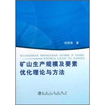 矿山生产规模及要素优化理论与方法