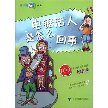正版 科学揭秘丛书：电锯活人是怎么回事:100个更鲜为人知的大秘密9787542854186
