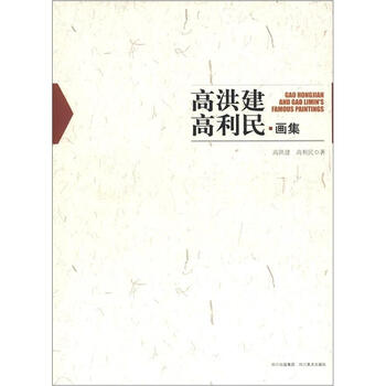 高洪建、高利民画集