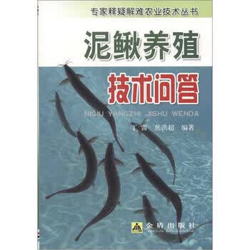 专家释疑解难农业技术丛书：泥鳅养殖技术问答