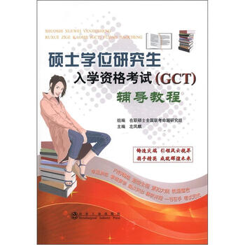 硕士学位研究生入学资格考试(GCT)辅导教程\在职硕士全国联考命题9787502459505