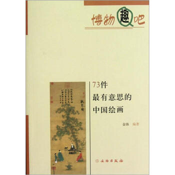 博物趣吧：73件最有意思的中国绘画
