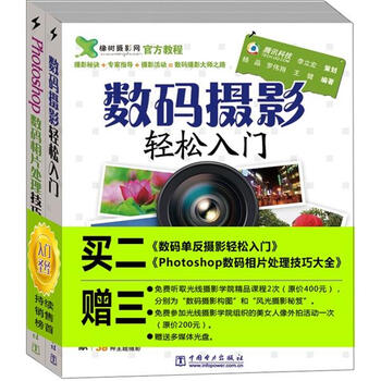 数码摄影轻松入门+Photoshop数码相片处理技巧大全（套装2册）（赠光盘、摄影培训课程2次和美少女外拍一次）