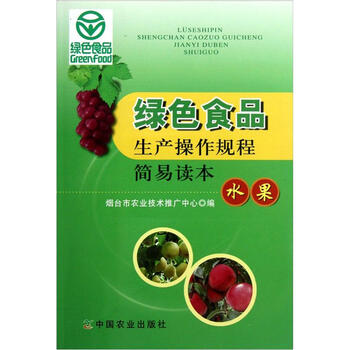 绿色食品生产操作规程简易读本：水果