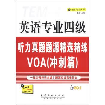 英语专业4级听力真题题源精选精练VOA（冲刺篇）（附MP3光盘1张）