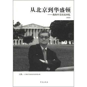 {正版新书}从北京到华盛顿9787507538038