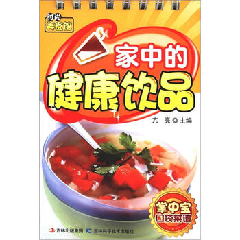 时尚美食馆·掌中宝口袋菜谱：家中的健康饮品