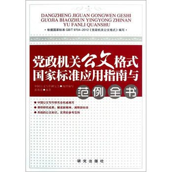 正版 ~~机关公文格式国家标准应用指南与范例全书（附CD一张）9787801687197
