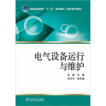 普通高等教育“十二五”规划教材（高职高专教育）：电气设备运行与维护