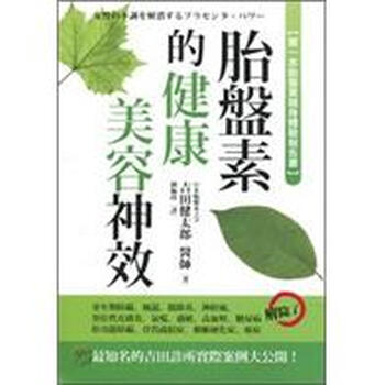 胎盤素的健康·美容神效