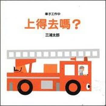 車子工作中：上得去嗎？