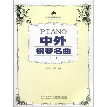 21世纪钢琴教学丛书：中外钢琴名曲（1）