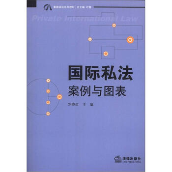 案图说法系列教材·国际私法：案例与图表