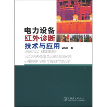 正版书籍 电力设备红外诊断技术与应用9787512327900