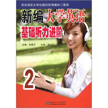 新编大学英语基础听力进阶（附光盘1张）