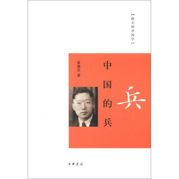 跟大师学国学：中国的兵