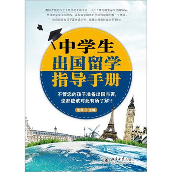 中学生出国留学指导手册9787301210819北大