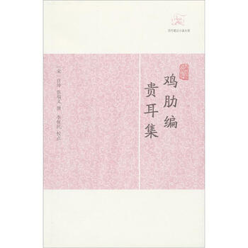 鸡肋编·贵耳集