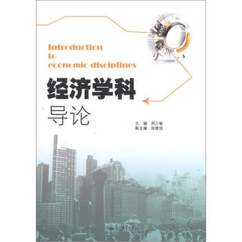 经济学科导论