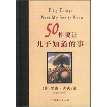   50件要让儿子知道的事9787500651628中国青年