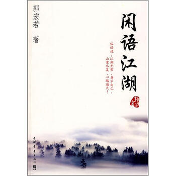   闲语江湖9787500686354中国青年