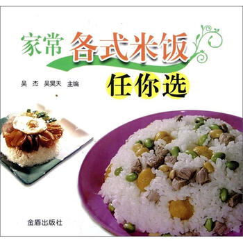 家常各式米饭任你选