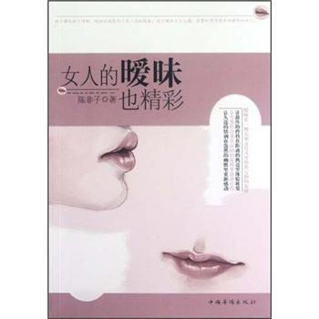 {正版新书}女人的暧昧也精彩9787511320155