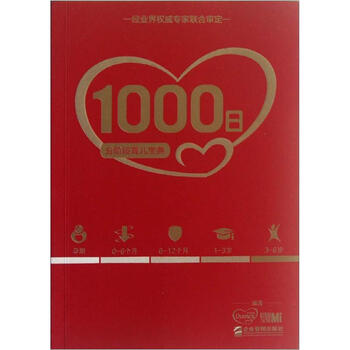 1000日：分阶段育儿宝典