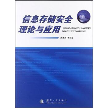 信息存储安全理论与应用