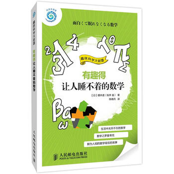 趣味科学大联盟：有趣得让人睡不着的数学（异步图书出品）