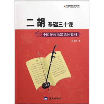 正版 军地俱乐部丛书：二胡基础三十课9787509401880