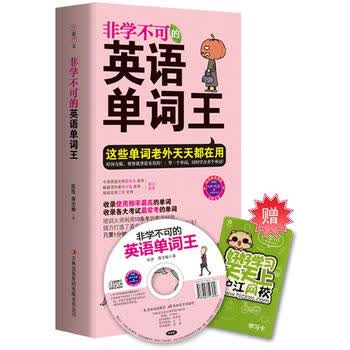 正版 非学不可英语单词王9787553400747