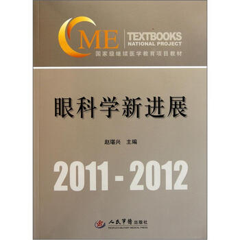 正版 眼科学新进展9787509151273