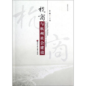 杭商与杭州社会建设