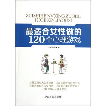 {正版新书}~适合女性做的120个心理游戏9787504471673