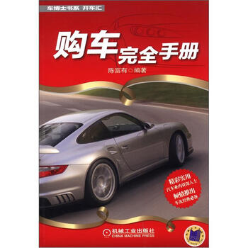 车博士书系·开车江：购车完全手册