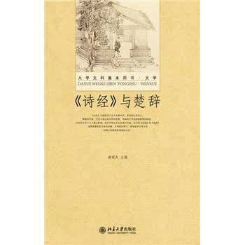 大学文科基本用书·文学：《诗经》与楚辞（第2版）