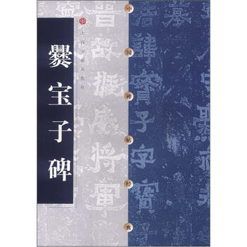 中国碑帖经典：爨宝子碑