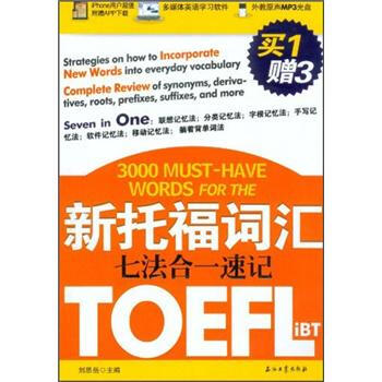  新托福词汇七法合一速记9787502181871