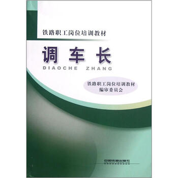 铁路职工岗位培训教材：调车长