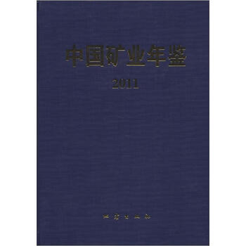 中国矿业年鉴（2011）