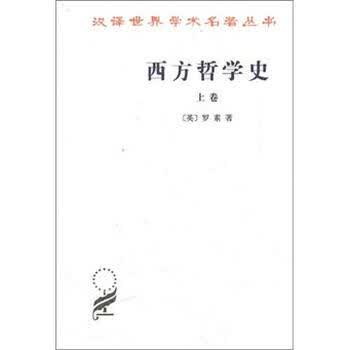 西方哲学史（上卷）/汉译世界学术名著丛书