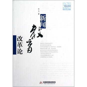 新闻教育改革论